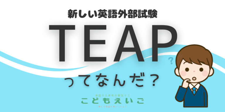 【TEAPとは？】大学受験に向けてTEAP対策を始めよう・今からでも間に合う！勉強法 | こどもえいご